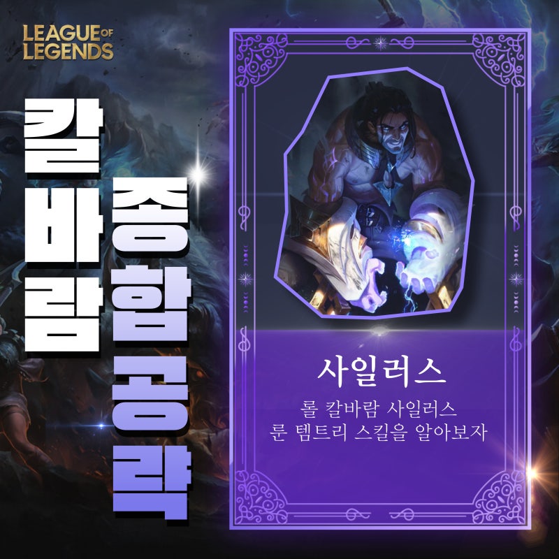 칼바람 사일러스 정복자 룬 템트리 딜탱 다 가능하다고 네이버 블로그