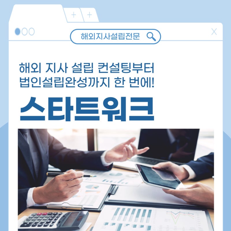해외 지사 설립 절차에 대해 자세하게 알아보기 네이버 블로그
