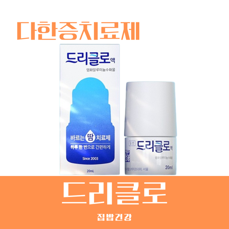 드리클로 가격 및 부작용과 효과 있는 사용법 약국 구입 방법