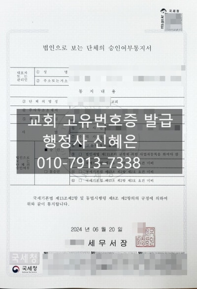 교회 고유번호증 발급 법인으로 보는 단체 설립 절차 구비서류 네이버 블로그