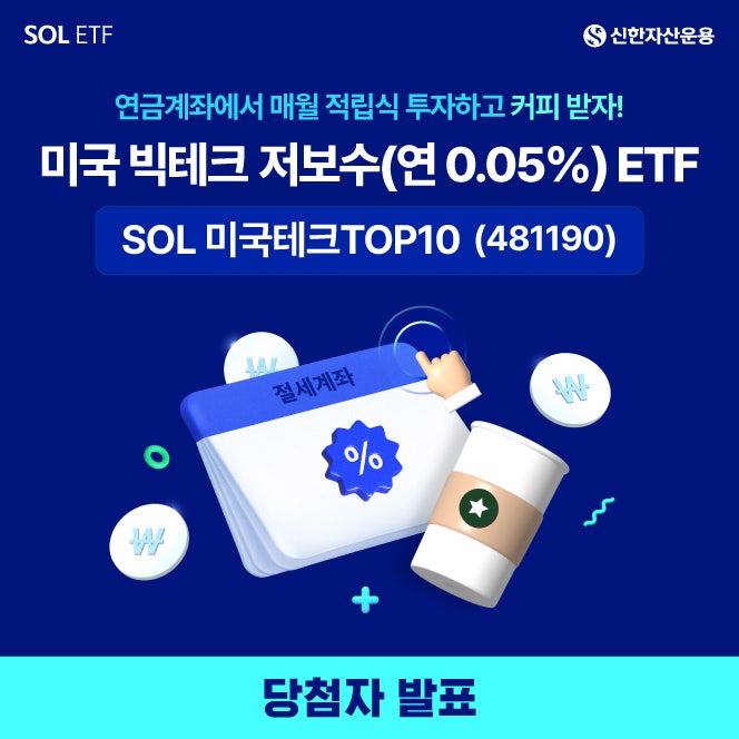 [당첨자 발표] SOL 미국테크TOP10 6월 순매수 이벤트 | SOL 미국테크TOP10 (481190) : 네이버 블로그