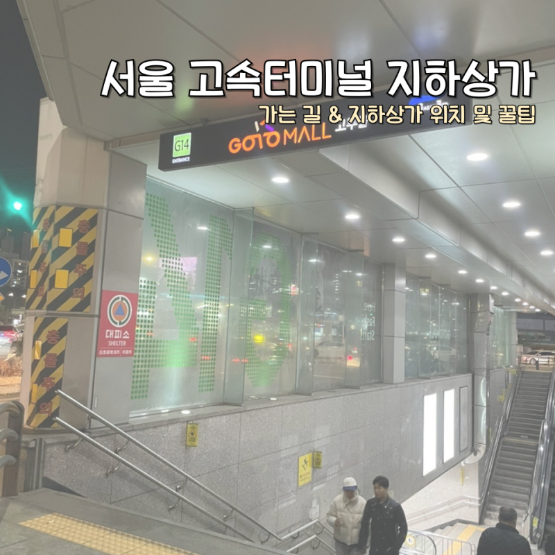 고속터미널 지하상가 고투몰 영업시간 쇼핑 가성비 꿀팁 Feat 반포주민 옷가게 추천 네이버 블로그