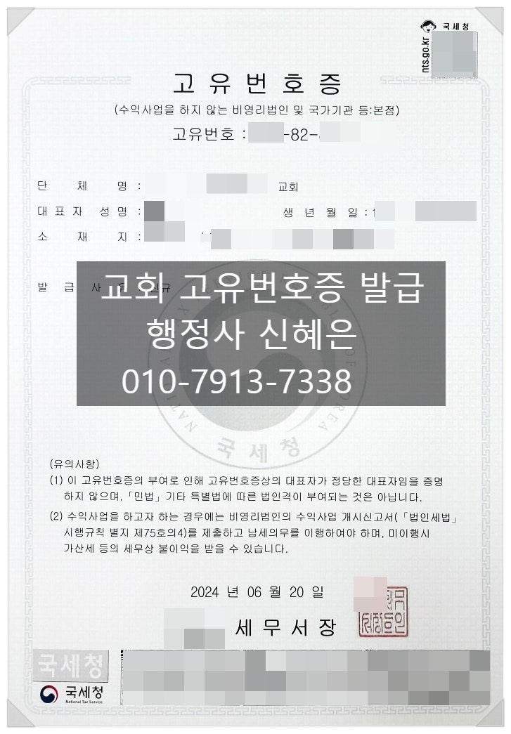 교회 고유번호증 발급 법인으로 보는 단체 설립 절차 구비서류 네이버 블로그