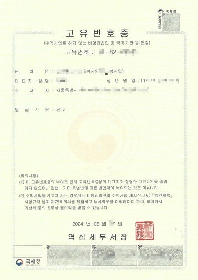 동창회 협회 학회 등 단체 통장 개설 고유번호증 발급 방법 네이버 블로그