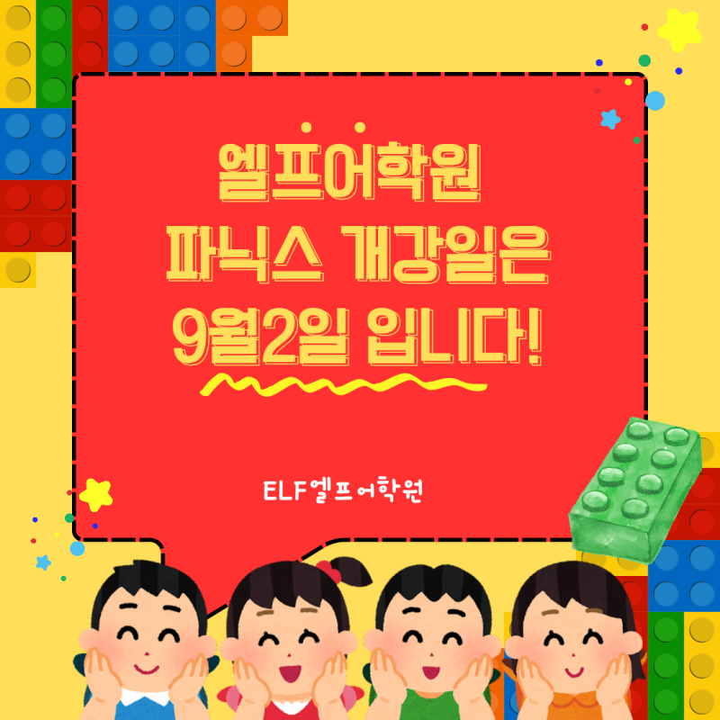 9월 개강 대비 7월 36회차8월37회차 파닉스 체험수업 신청 안내 By 장유율하 엘프어학원 네이버 블로그
