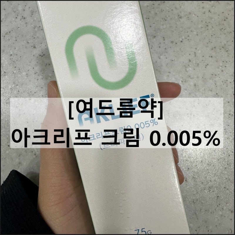 아크리프 크림 0005 여드름약 트리파로텐 효과 사용법 부작용 네이버 블로그