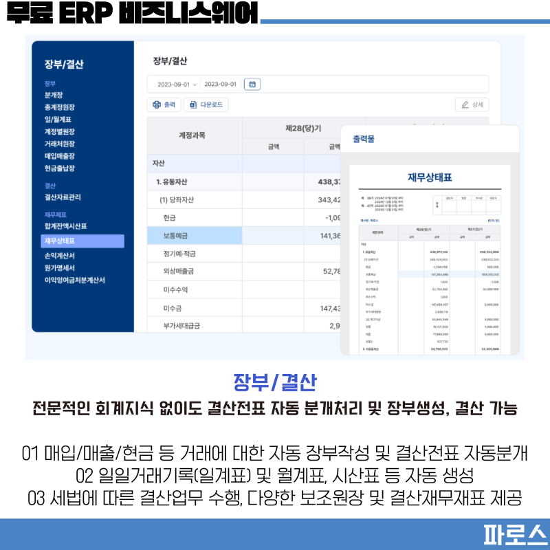 Erp 뜻과 도입이유 무료 Erp 프로그램 파로스 사용법 알아보기 네이버 블로그