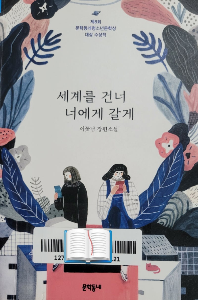 리뷰 세계를 건너 너에게 갈게 등장인물 및 줄거리 저자이꽃님 네이버 블로그