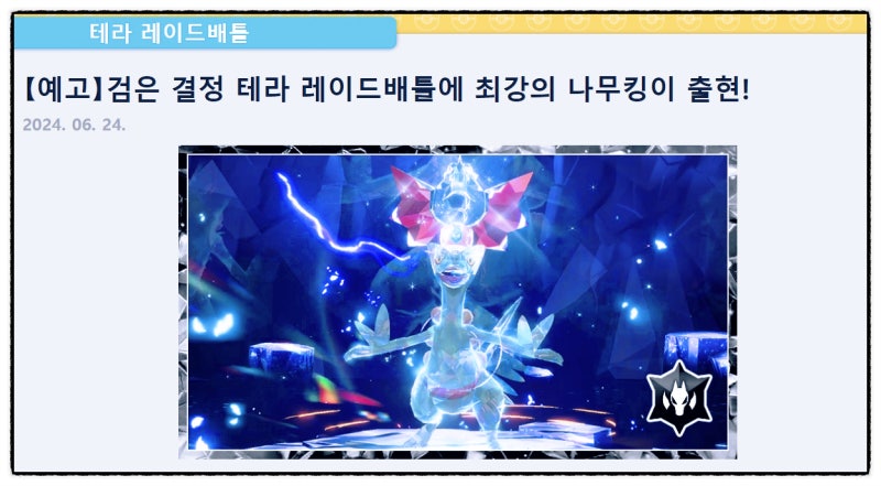 포켓몬스터 스칼렛 바이올렛 최강의 나무킹 테라 레이드배틀 이벤트 실시 네이버 블로그