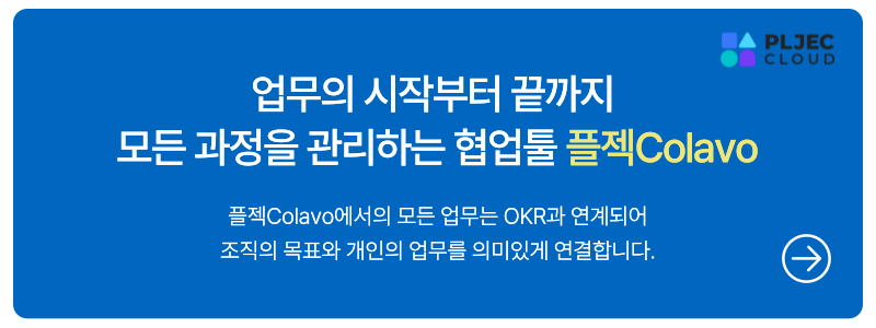 [플젝Colavo] 회사의 성장을 좌우하는 조직문화 개선 사례 3가지 : 네이버 블로그