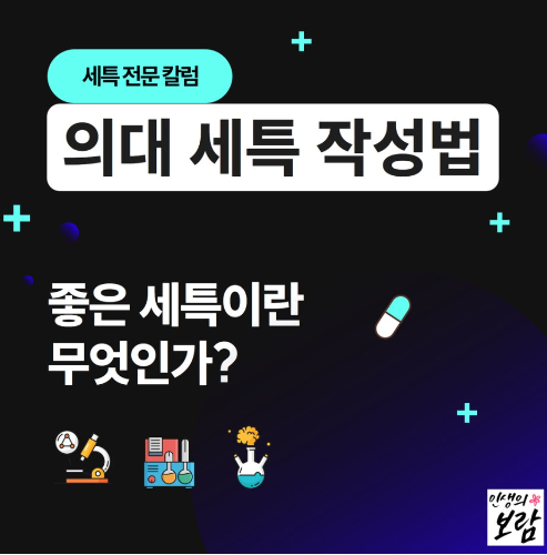생명과학 세특 주제 2025 의대 준비하는 분만 보세요 네이버 블로그