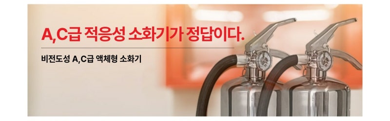 국내최초 Kfi 형식승인국내유일 리튬배터리 전기차전기차충전기 화재초기 긴급대응 검사필증 전용소화기액체형 Ac급 소화기