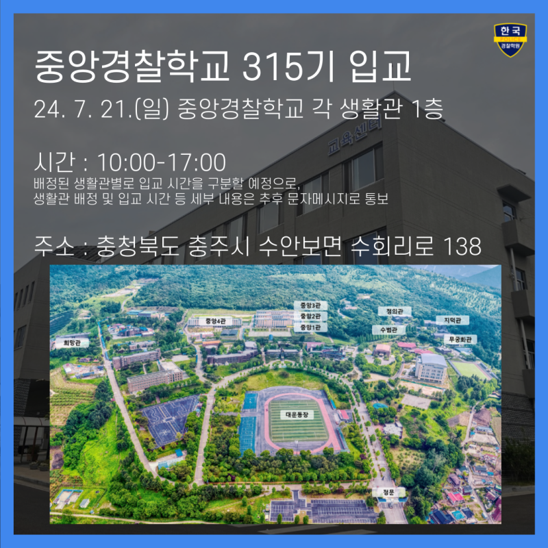 중앙경찰학교 315기 입교 일정 및 주의사항 네이버 블로그