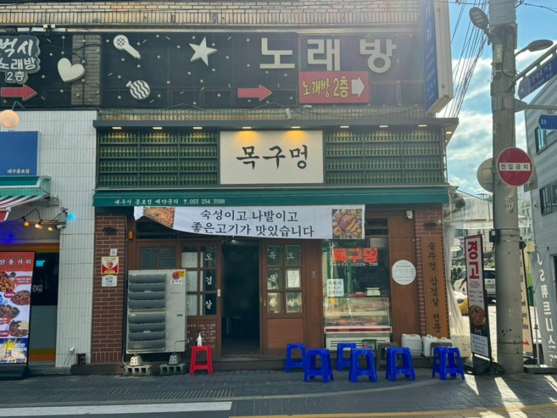 대구중구 대구 종로 고기 맛집 반월당역 맛집 구워주는 단체 예약 가능 목구멍 종로점 네이버 블로그