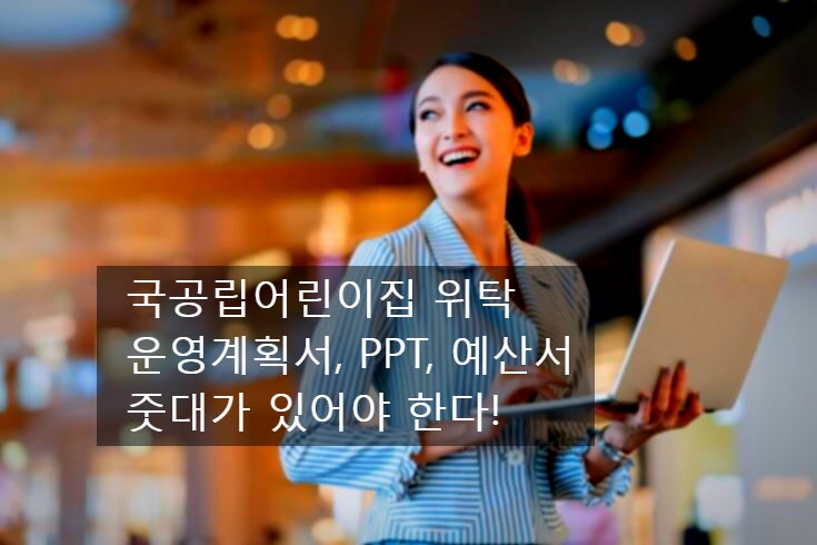 국공립어린이집 위탁 운영계획서 예산서 Ppt 줏대가 있어야 한다 네이버 블로그