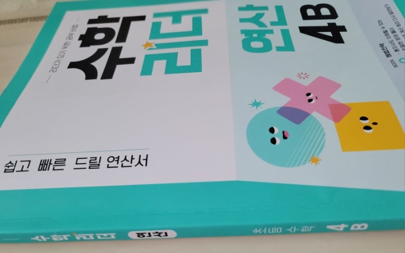 초등연산문제집 수학리더 연산 4b 와 함께 탄탄하고 재밌게 연산공부해요 네이버 블로그