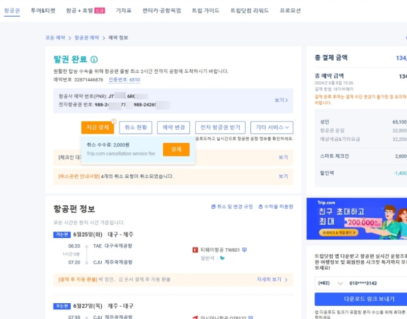 트립닷컴 환불 및 항공권 예약 취소 방법 수수료 결제고객센터환불불가 네이버 블로그