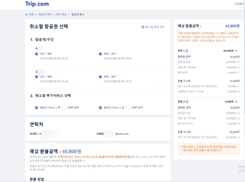 트립닷컴 환불 및 항공권 예약 취소 방법 수수료 결제고객센터환불불가 네이버 블로그