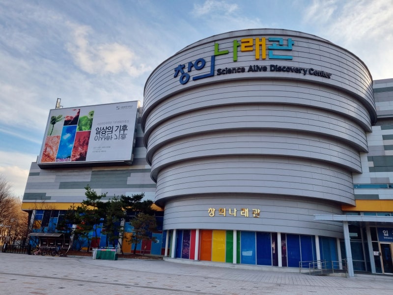 대전 국립중앙과학관 예약 필수 대전과학관 창의나래관 후기 네이버 블로그