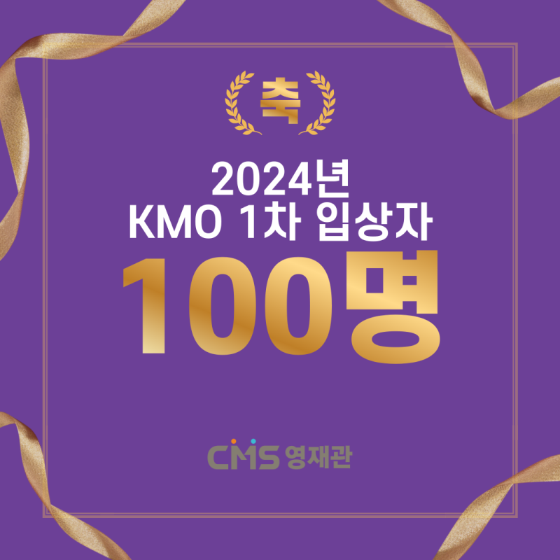[경시관] 2024년 CMS KMO 1차 입상자 : 네이버 블로그