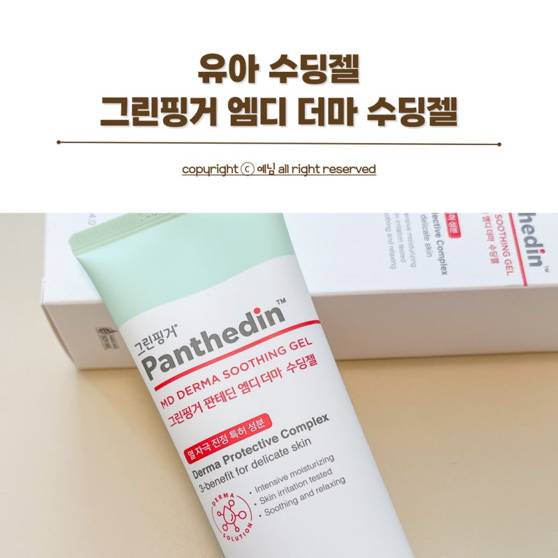 유아 수딩젤 그린핑거 엠디 더마 신생아 아기 수딩젤 추천 네이버 블로그