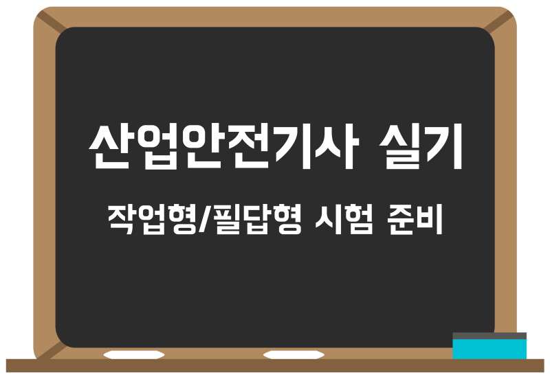 산업안전기사 실기 작업형필답형 시험 내용 및 준비 방법 네이버 블로그