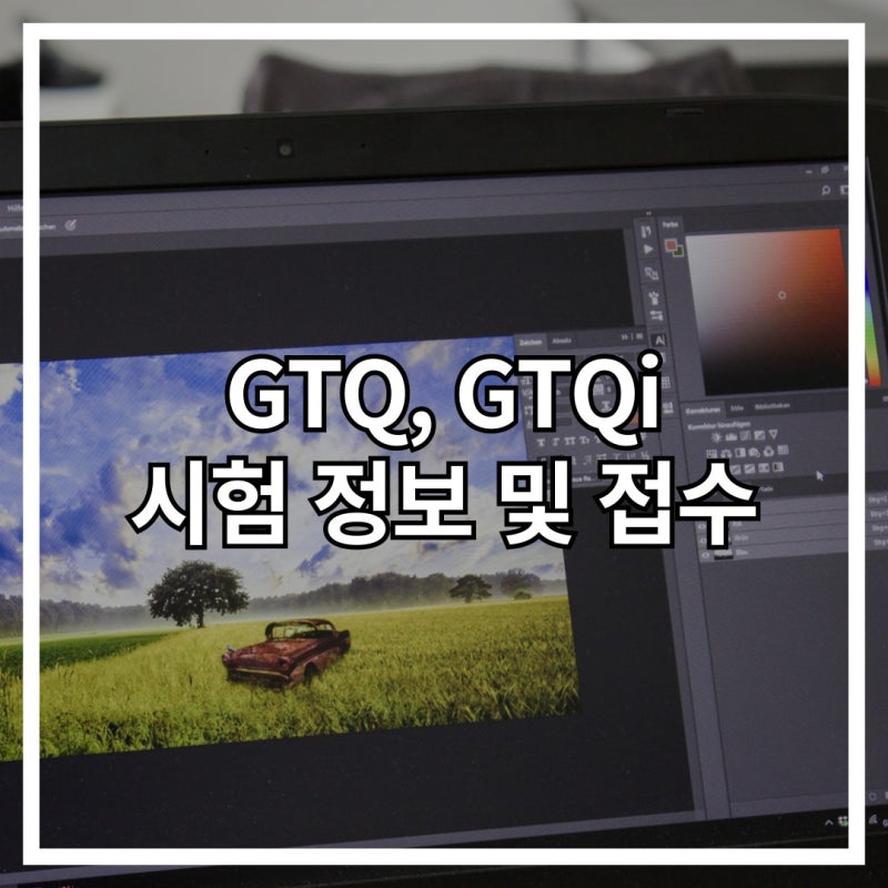 GTQ 포토샵 1급 시험 정보와 접수 방법 : 네이버 블로그