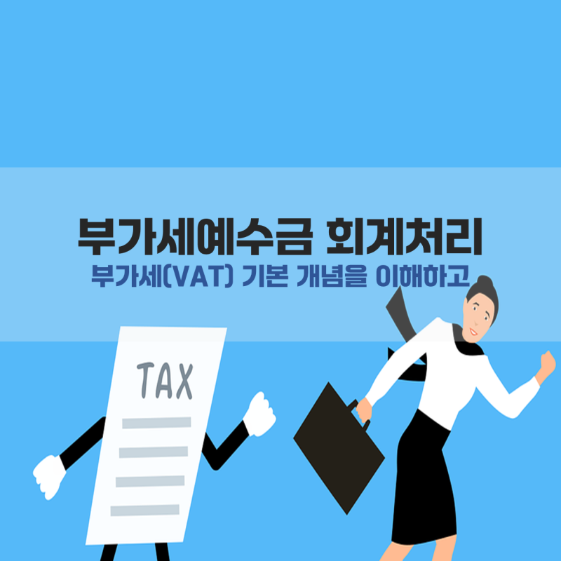 부가세예수금 기본개념과 회계 처리 방법 네이버 블로그