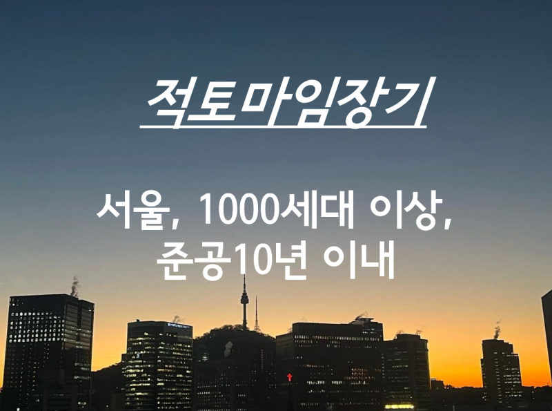 아파트임장기 서울 1000세대 이상 준공10년 이내 네이버 블로그
