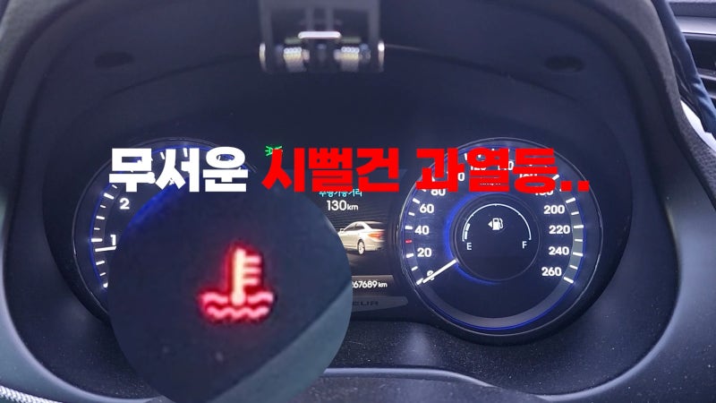 자동차냉각수경고등 냉각수 과열 오버히트 예방정비 Hg 그랜저 네이버 블로그