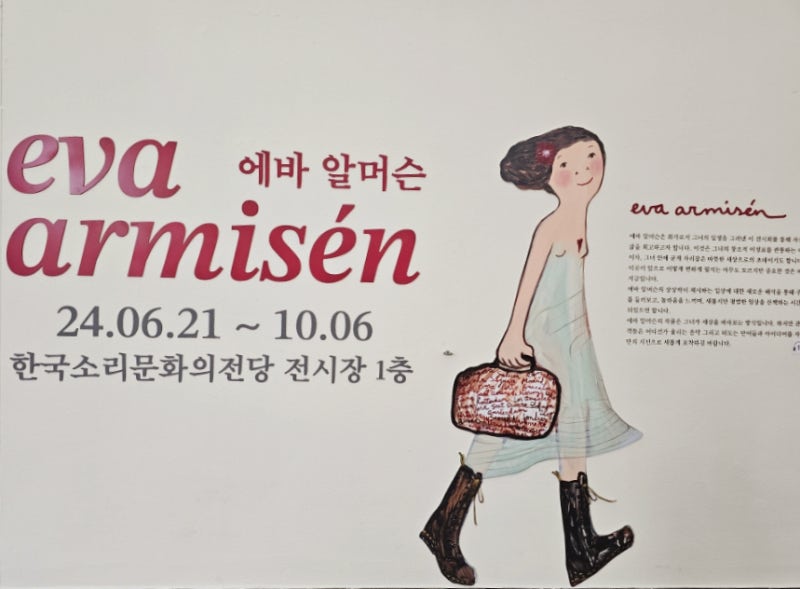 에바 알머슨 전시 전주에바 알머슨 작가를 직접 만났어요 네이버 블로그