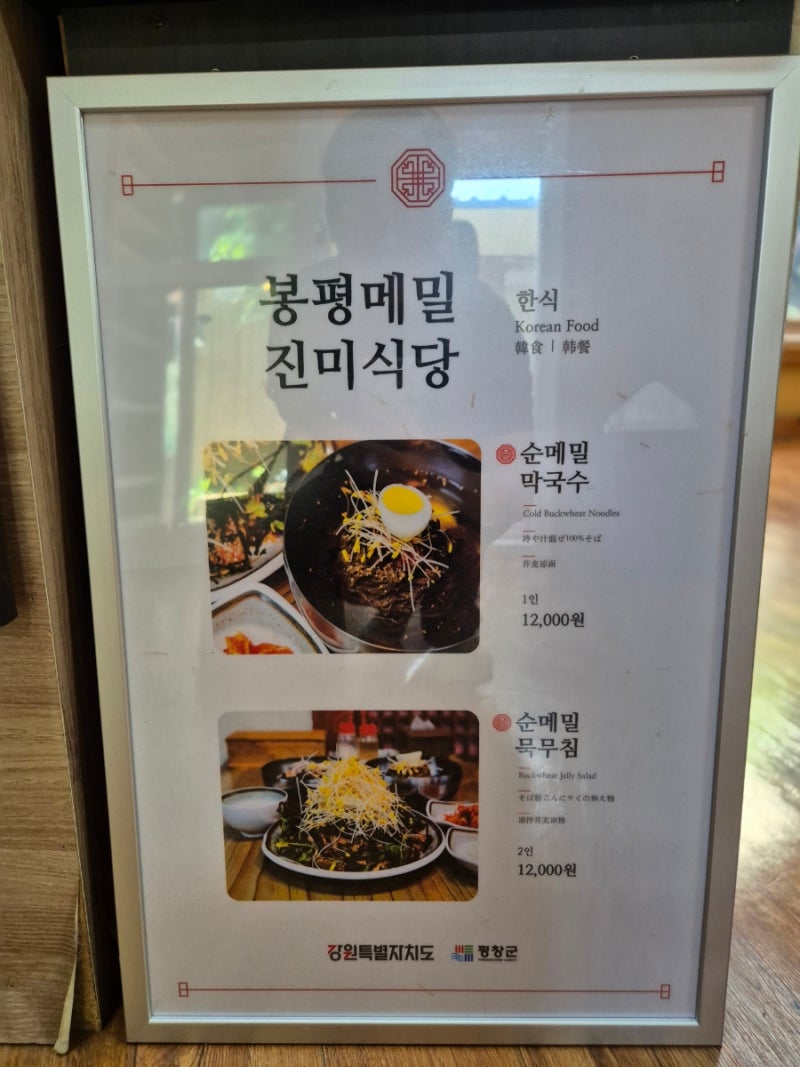평창 맛집 식객에 나온 봉평 3대 막국수 봉평메밀진미식당feat인생막국수 네이버 블로그