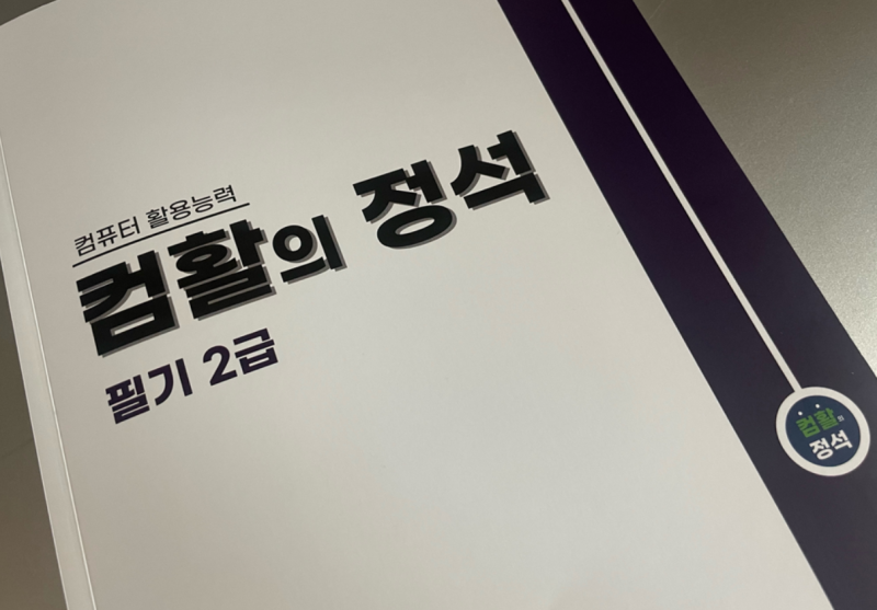 컴활 2급 필기 1트 3일 벼락치기 합격 후기2024 개정 반영 네이버 블로그