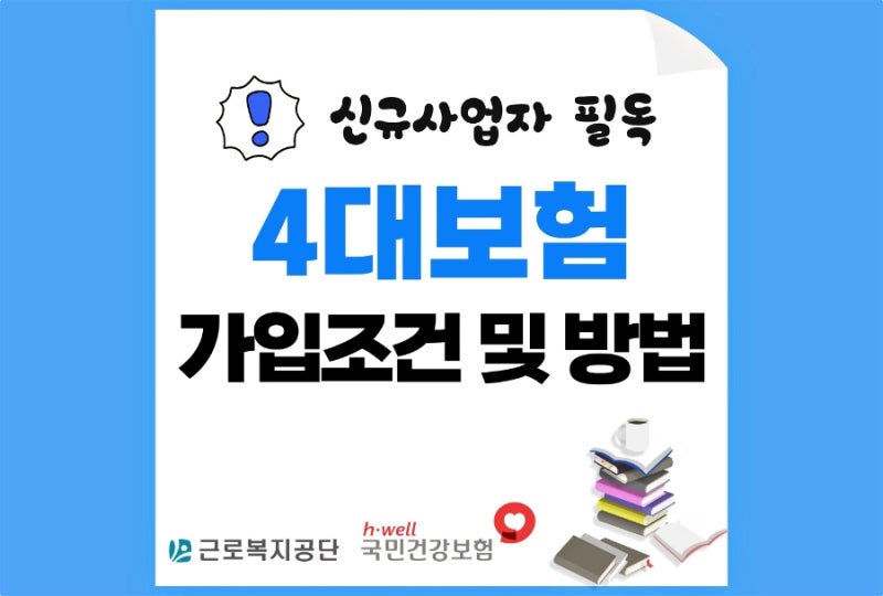 4대보험 가입조건 상시근로자 기준 확인까지 네이버 블로그