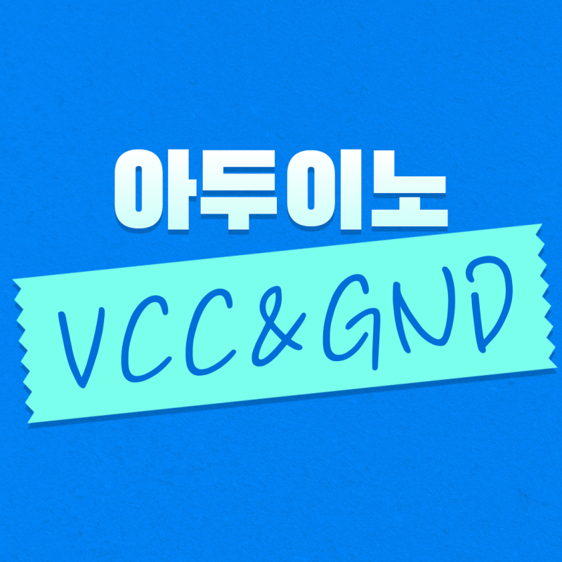 아두이노의 VCC, GND 개념 : 네이버 블로그