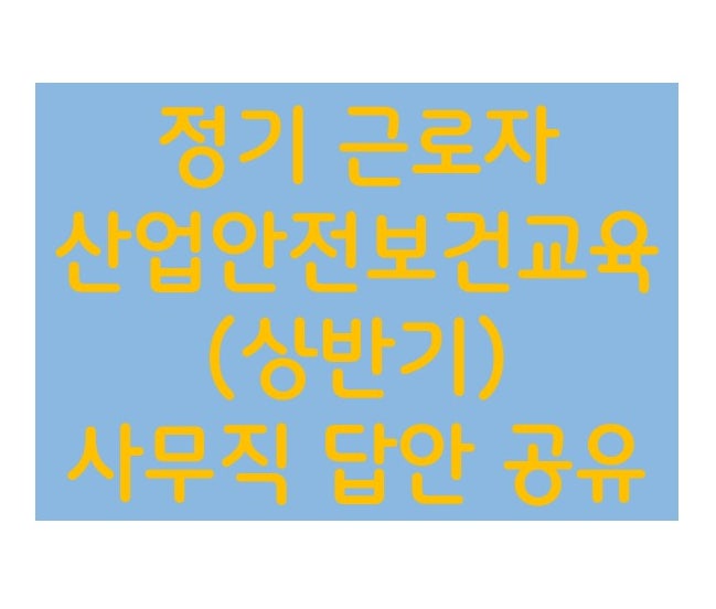 정기 근로자 산업안전보건교육상반기사무직 시험 답안 네이버 블로그