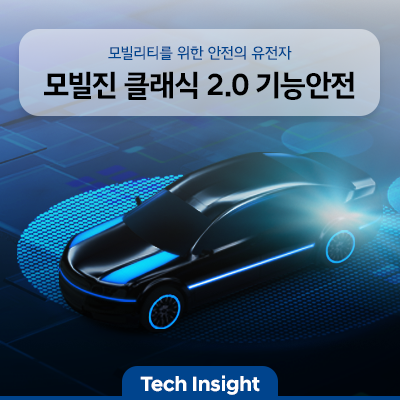 현대오토에버가 심은 안전의 유전자, 모빌진 클래식 2.0 양산 및 기능안전 적용 사례 : 네이버 블로그