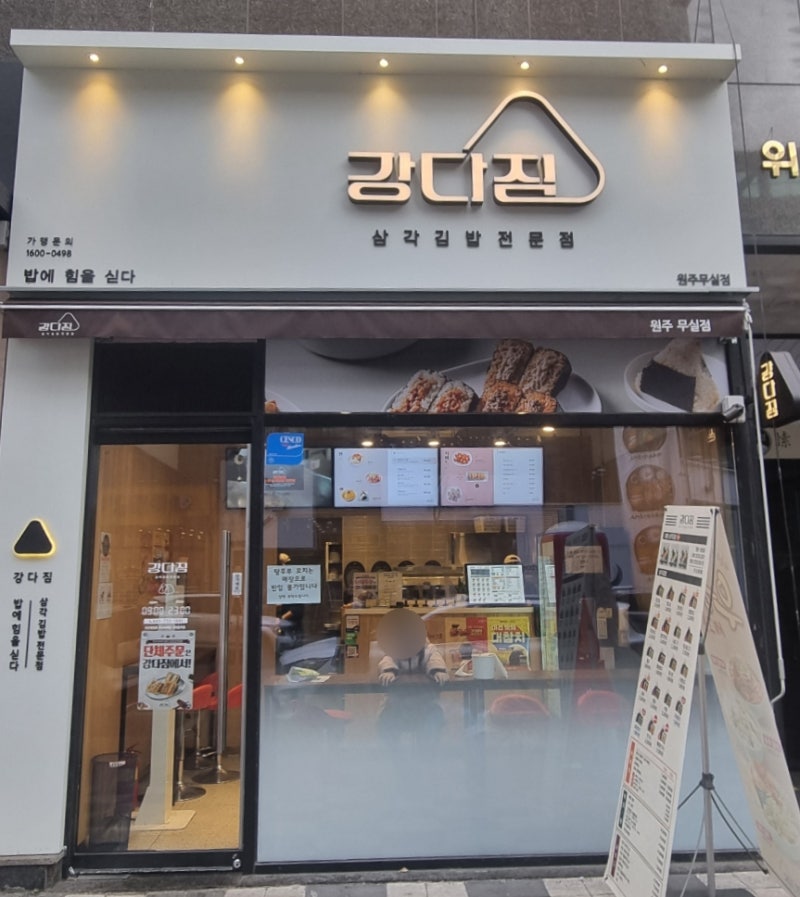 삼각김밥 추천 원주 무실동 맛집 삼각김밥 전문점 분식 맛집 강다짐 네이버 블로그