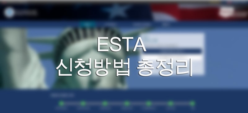 미국 ESTA 신청 방법 총정리 (따라하는 이미지 포함) : 네이버 블로그