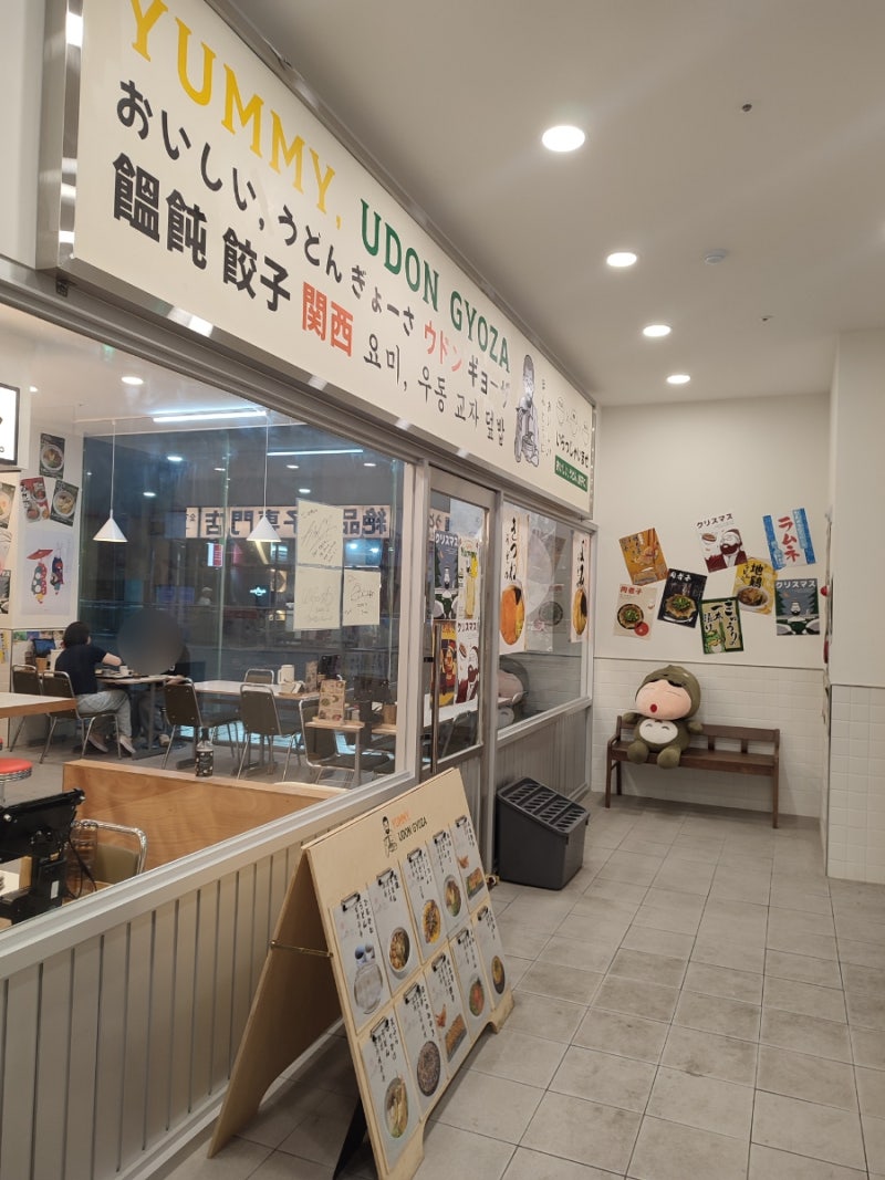 웨돔맛집 우동 전문점 요미우돈교자 일산점 네이버 블로그
