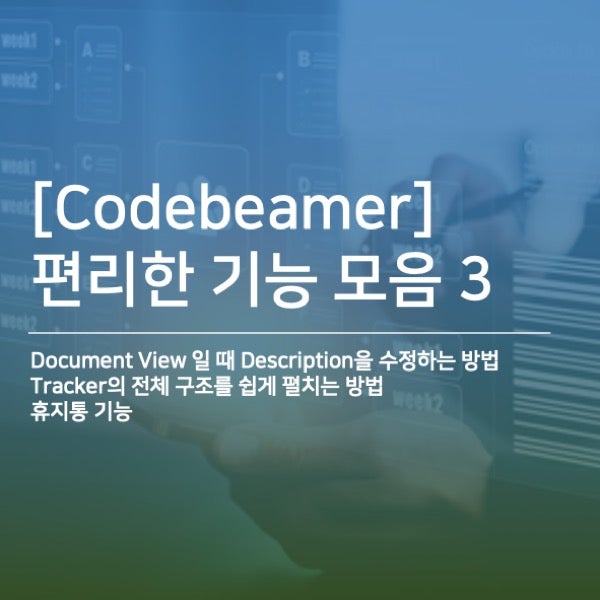 [Codebeamer] 편리한 기능 모음 TOP 3 : 네이버 블로그