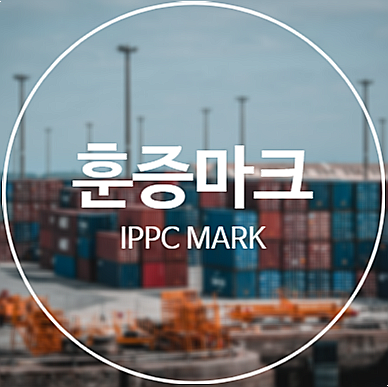 포워딩 업무 :: 목재 파렛트 훈증마크란 무엇일까 (IPPC MARK, 파렛트 열처리) : 네이버 블로그