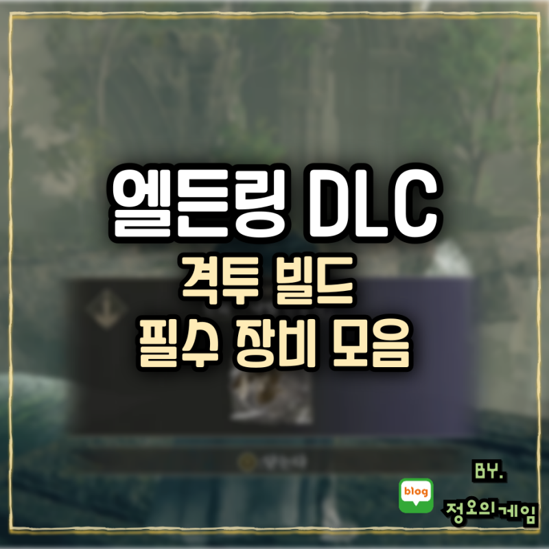 엘든링 DLC 격투 빌드 필수 장비 모음 : 네이버 블로그