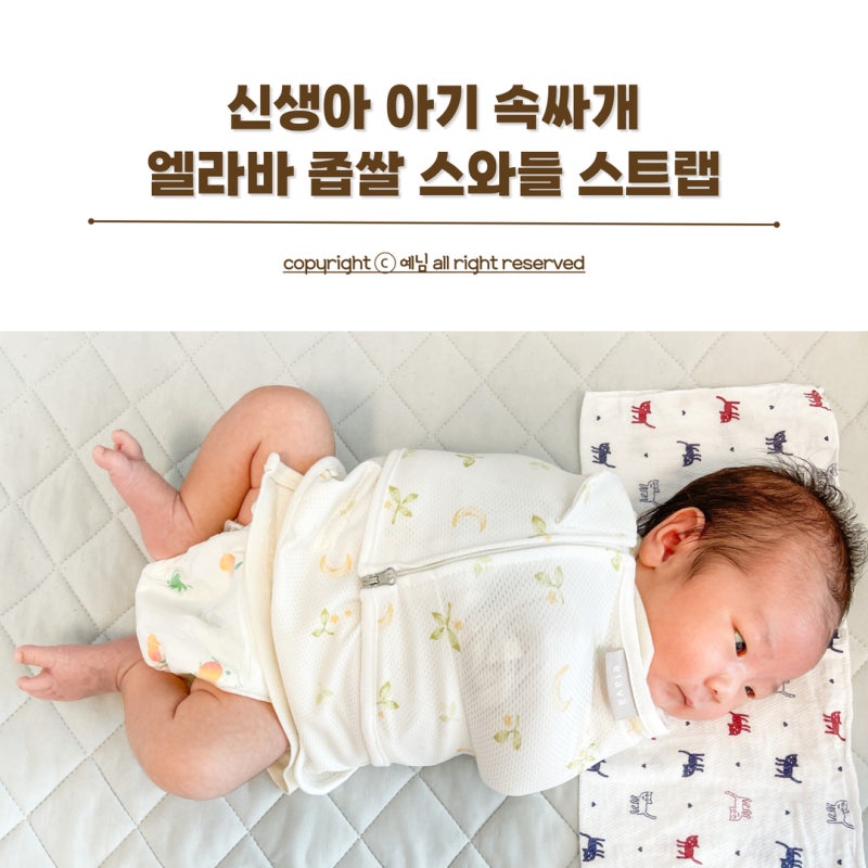 여름아기 속싸개 엘라바 좁쌀 스와들 신생아 모로반사 방지 여름용 스트랩 네이버 블로그