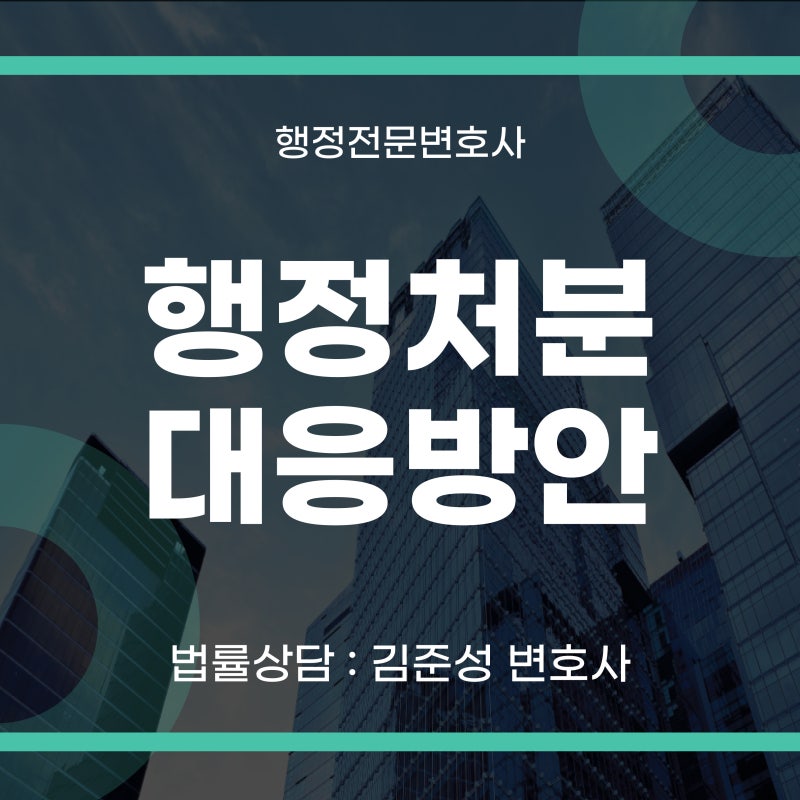행정전문변호사 행정처분의 부당성·위법성 판단기준 및 대응 방안 네이버 블로그