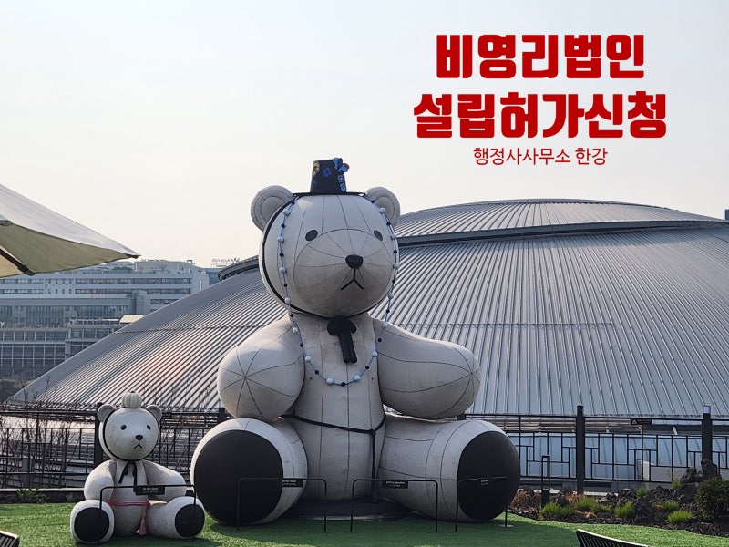 비영리사단법인 및 재단법인 설립허가 기준요건 및 절차 네이버 블로그