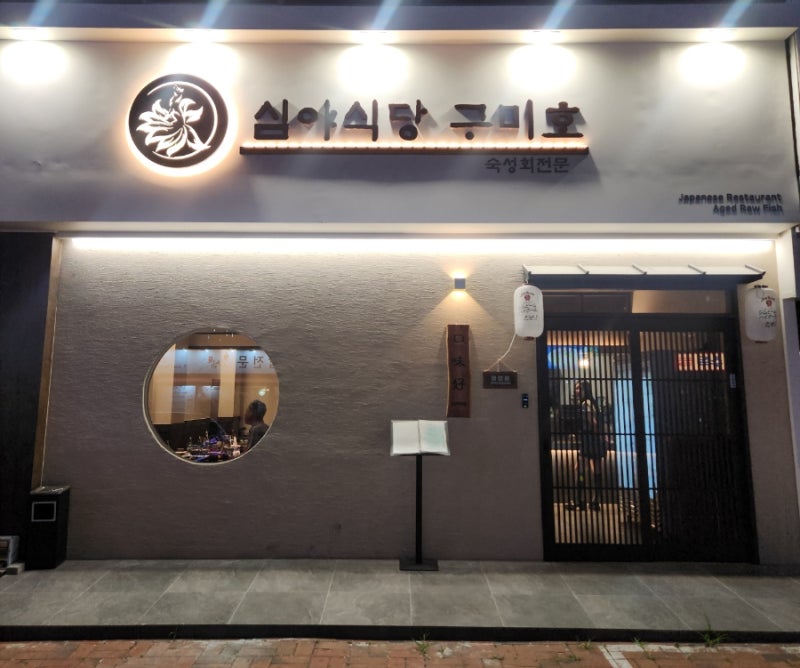 진평동 이자카야 맛집 신상 술집 구미 가볼만한곳 심야식당 구미호 네이버 블로그