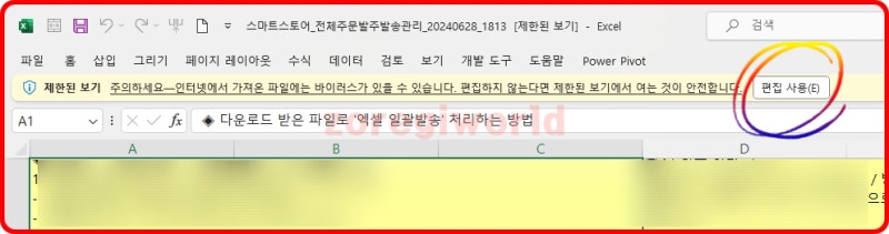 엑셀 제한된보기 해제 및 편집 사용 방법 보안 설정으로 안뜨게 하기 네이버 블로그
