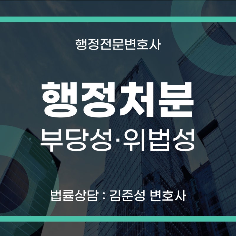 행정전문변호사 행정처분의 부당성·위법성 판단기준 및 대응 방안 네이버 블로그