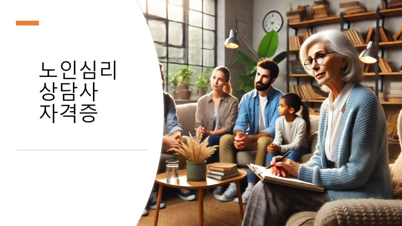 노인심리상담사 자격증 인기 이유와 진행 방법 네이버 블로그